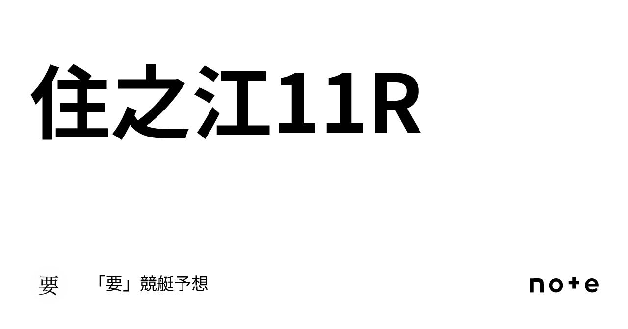 住之江11R｜「要」競艇予想