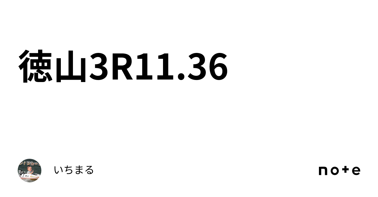 徳山3R11.36｜いちまる