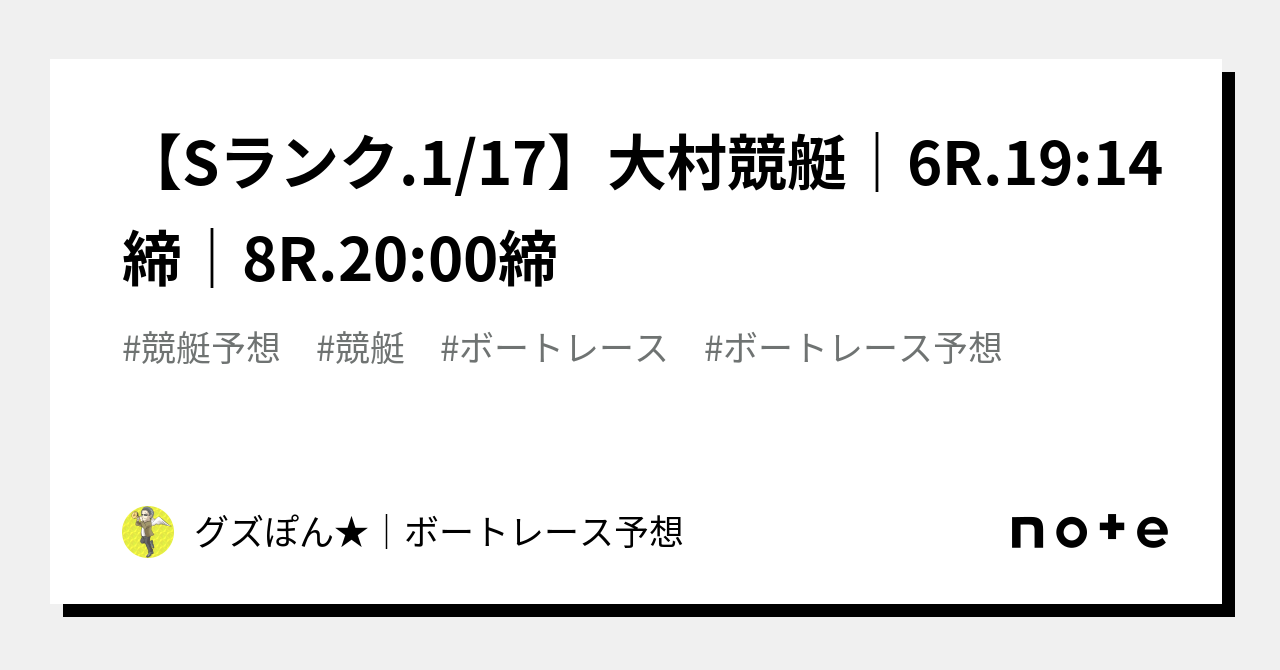 【Sランク.1/17】大村競艇｜6R.19:14締｜8R.20:00締｜グズぽん★｜ボートレース予想🚤｜note