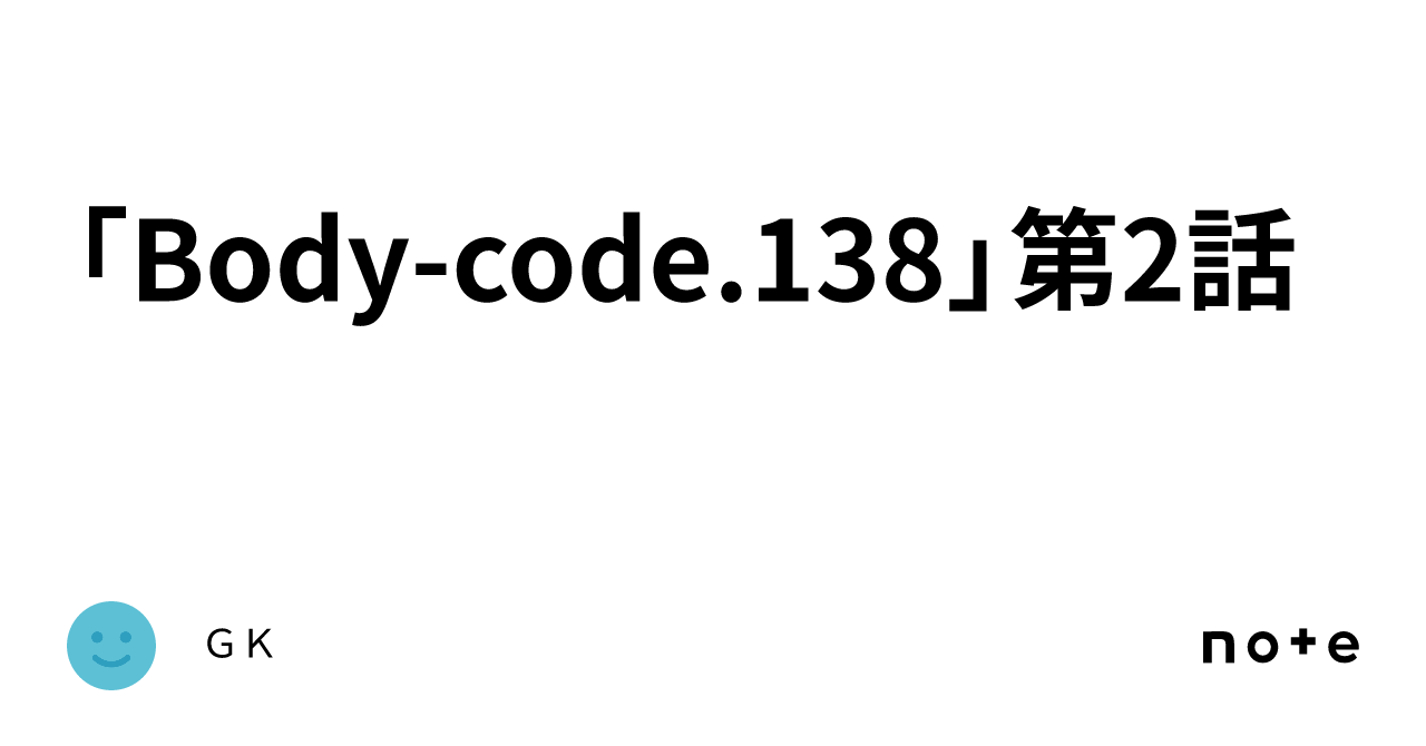 「Body-code.138」第2話｜GK