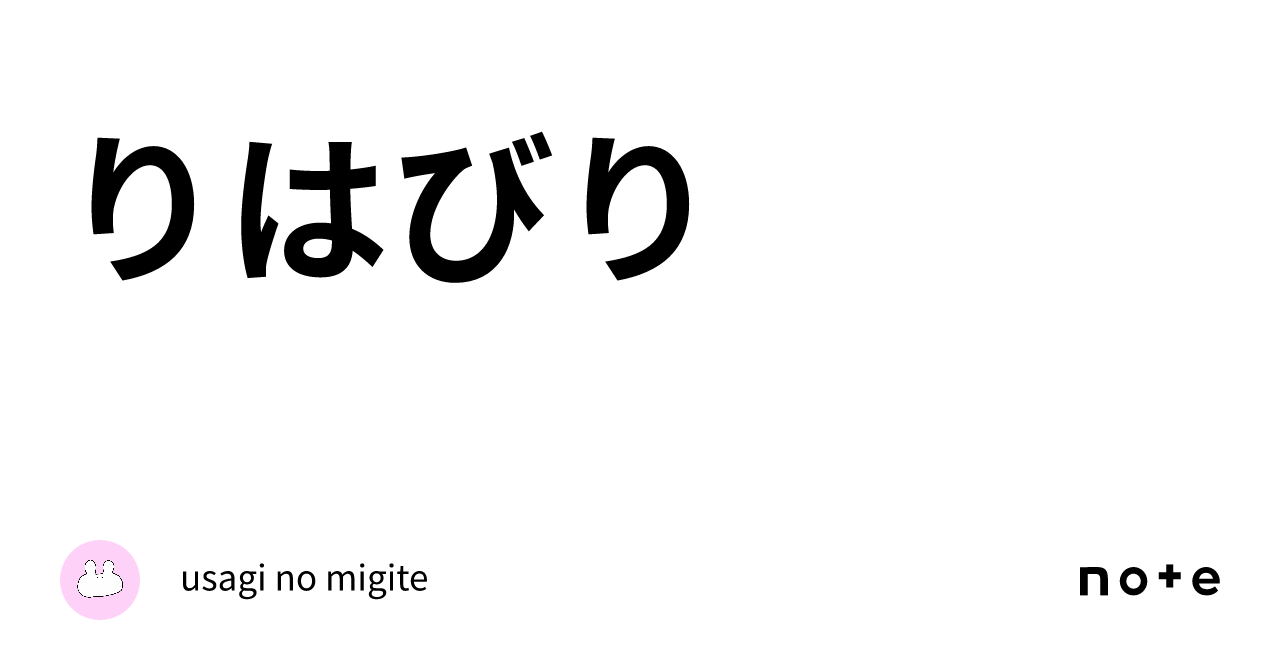 りはびり｜usagi no migite