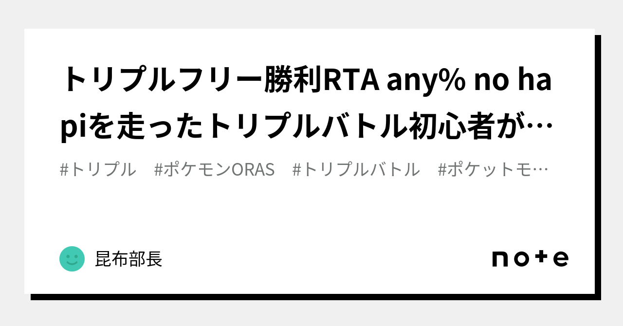 トリプルフリー勝利RTA any% no hapiを走ったトリプルバトル初心者がトリプルバトルを始めるためのトリプル村の福利厚生を最大限享受 ...