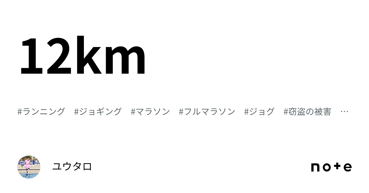 12km｜ユウタロ