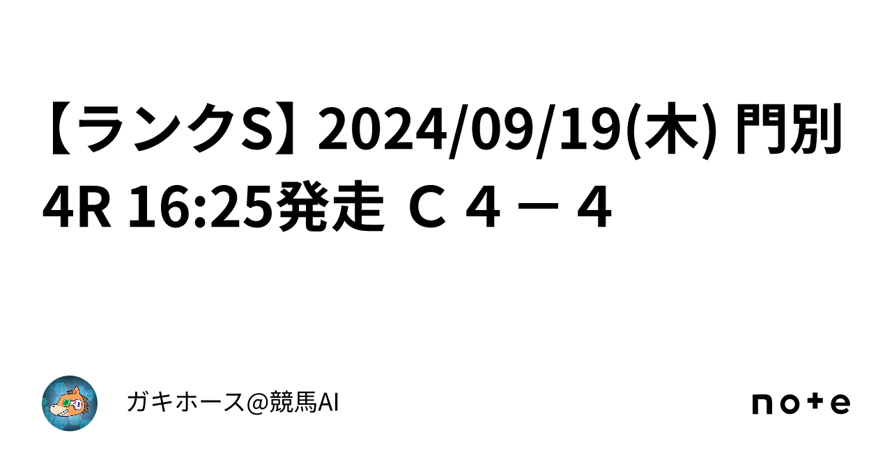 【ランクS】 2024/09/19(木) 門別4R 16:25発走 C4－4｜ガキホース@競馬AI