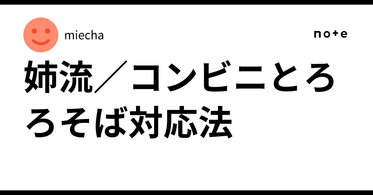 姉流／コンビニとろろそば対応法｜miecha