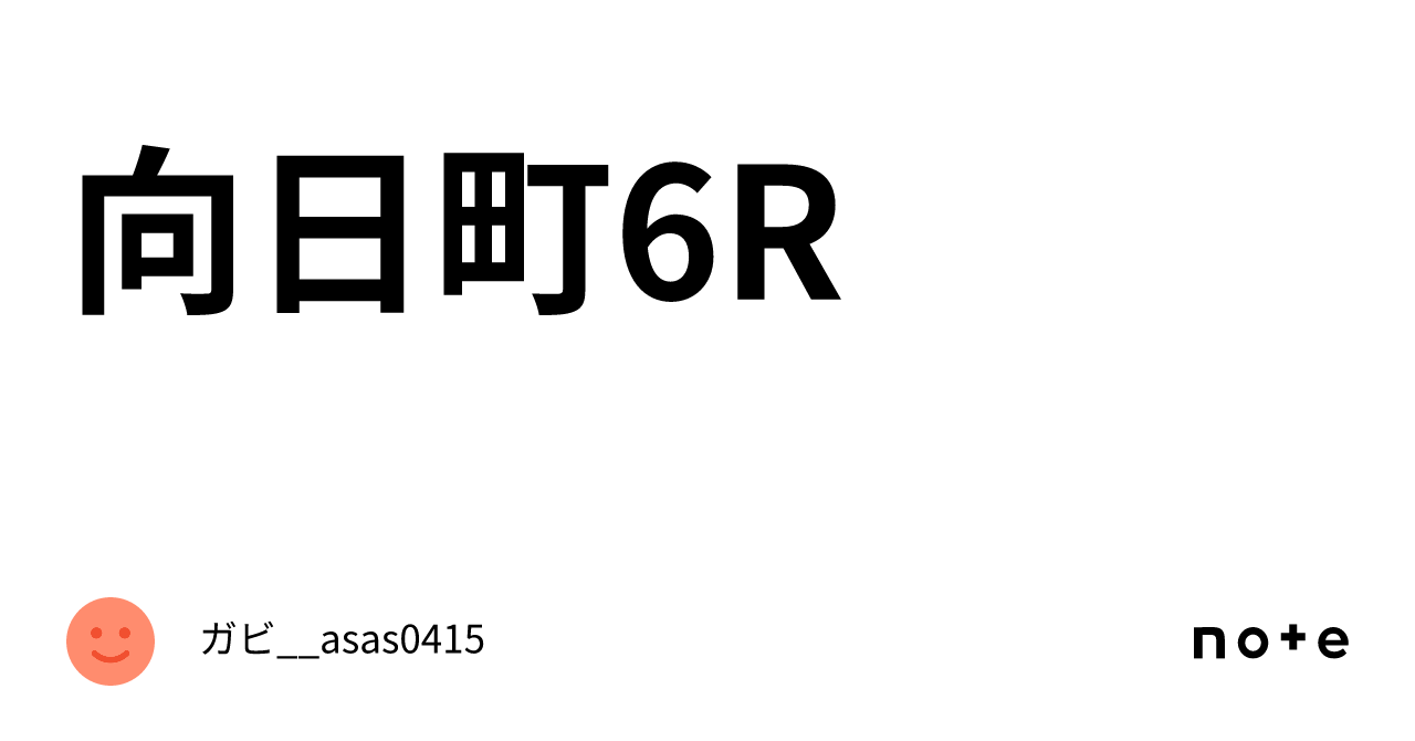 向日町6R｜ガビ__asas0415