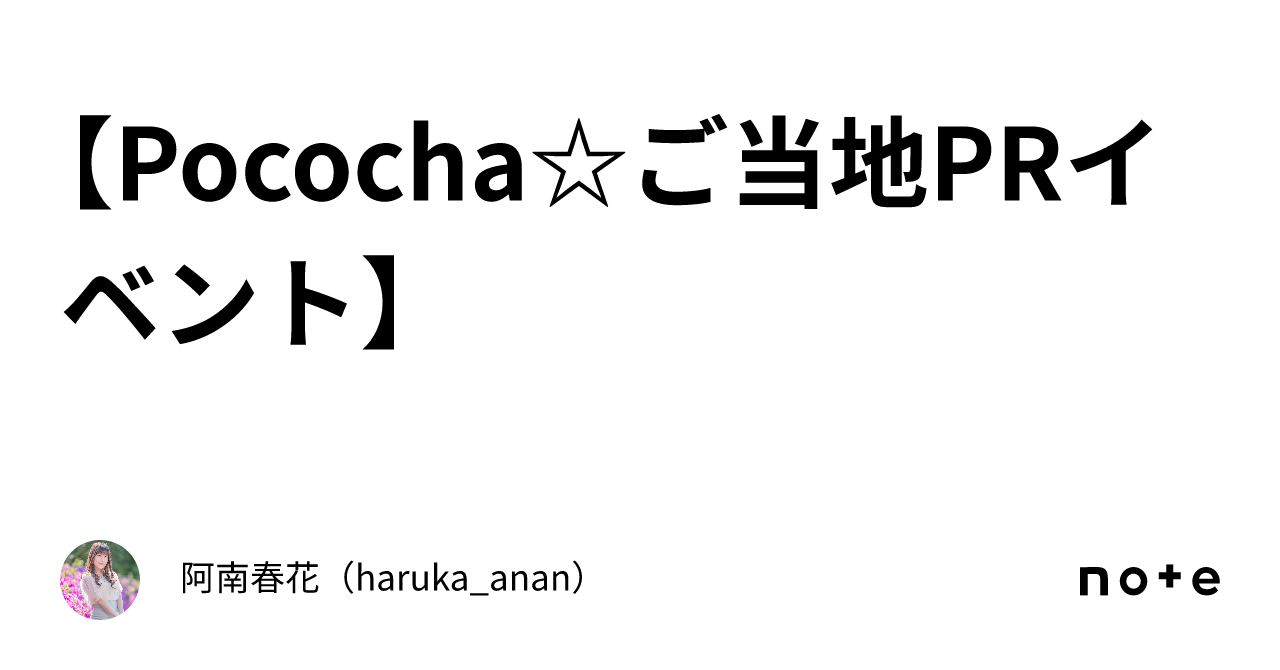 【Pococha☆ご当地PRイベント】｜阿南春花（haruka_anan）
