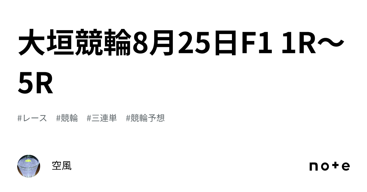 大垣競輪8月25日F1 1R〜5R｜空風