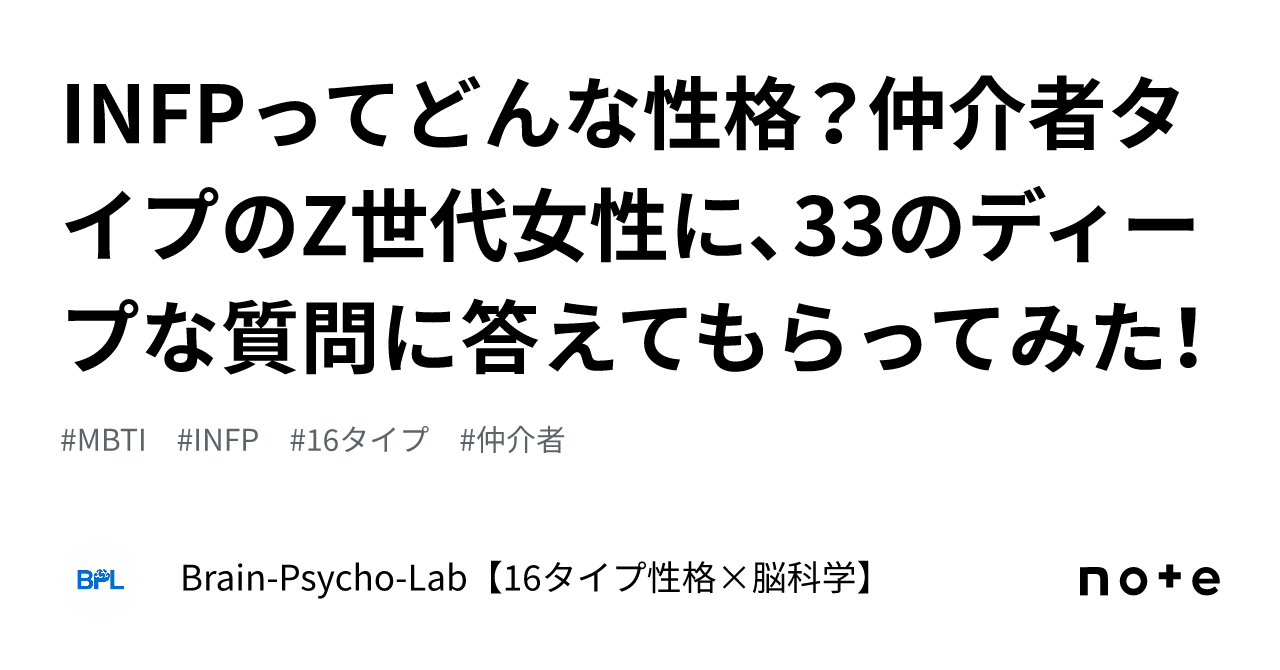 INFPってどんな性格？仲介者タイプのZ世代女性に、33のディープな質問に答えてもらってみた！｜Brain-Psycho-Lab【16タイプ性格×脳科学】