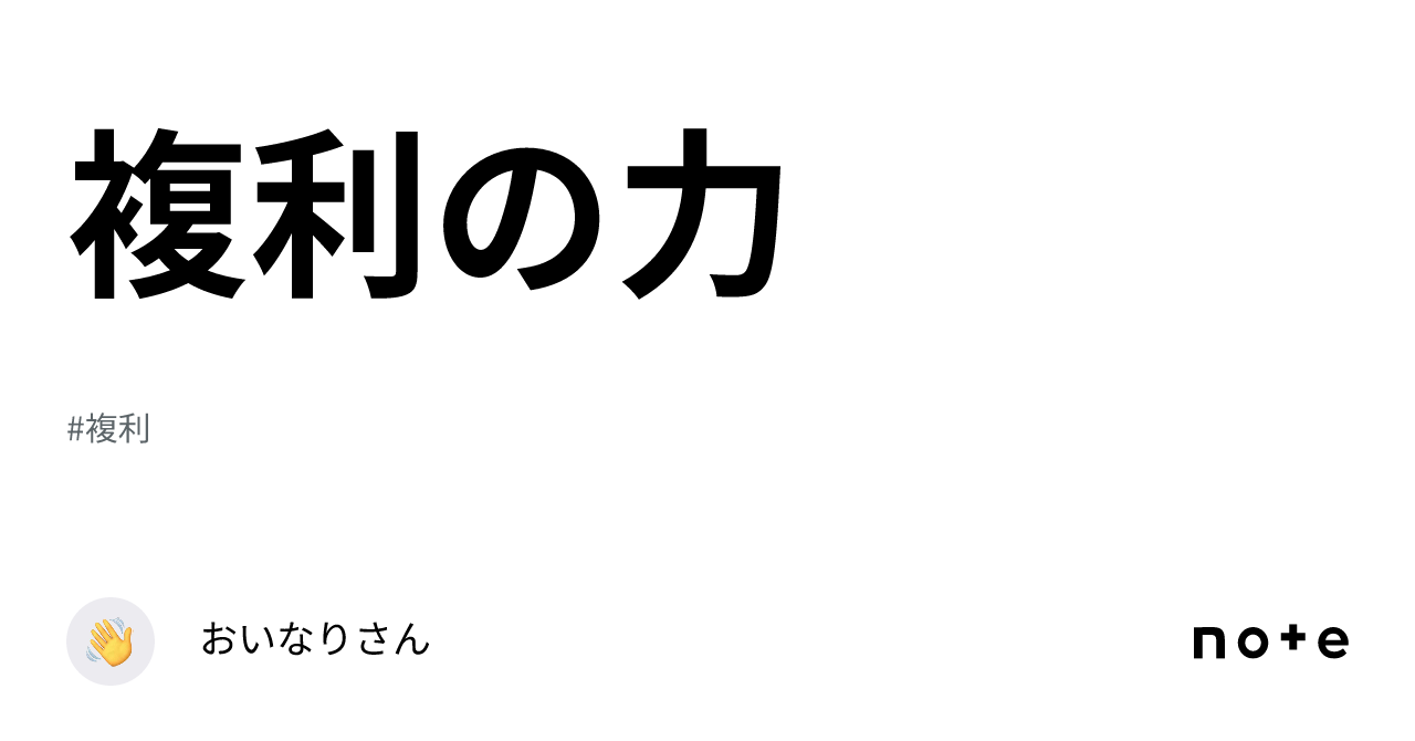 複利の力｜おいなりさん