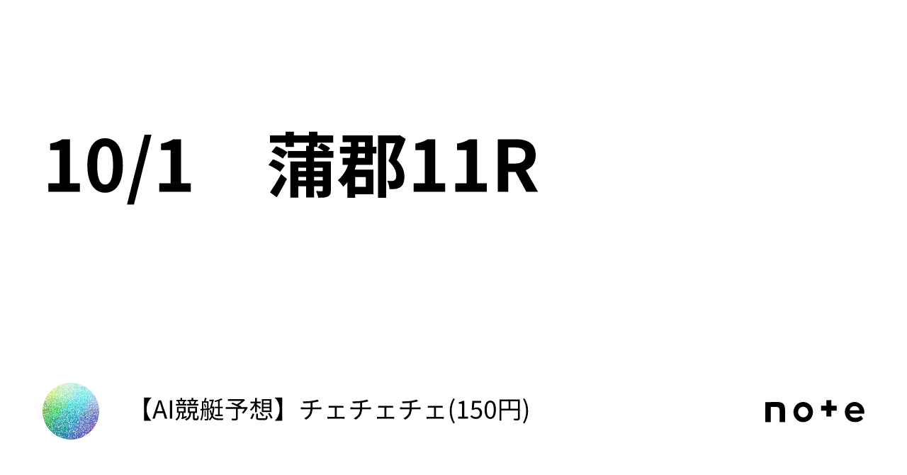 10/1 蒲郡11R ｜【AI競艇予想】チェチェチェ(150円)