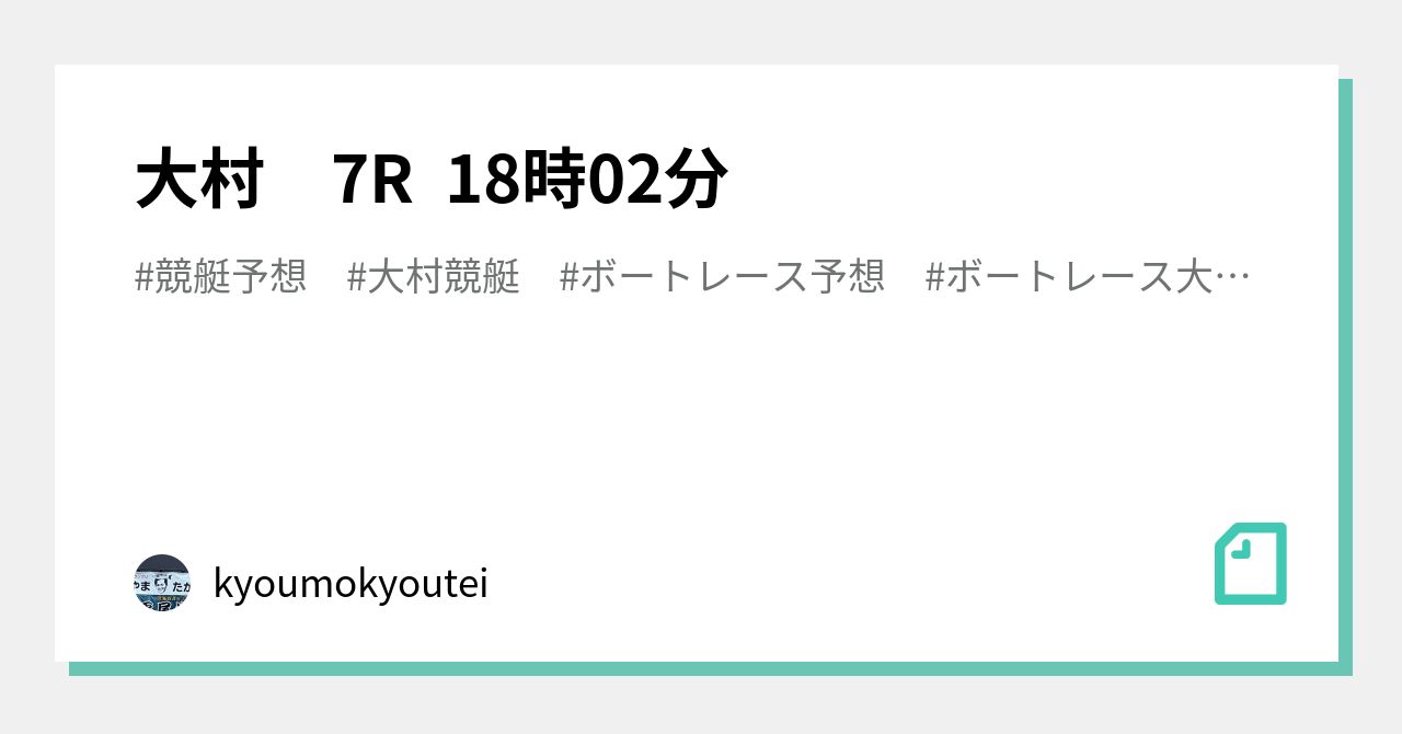 大村 7R 18時02分｜今日も競艇予想