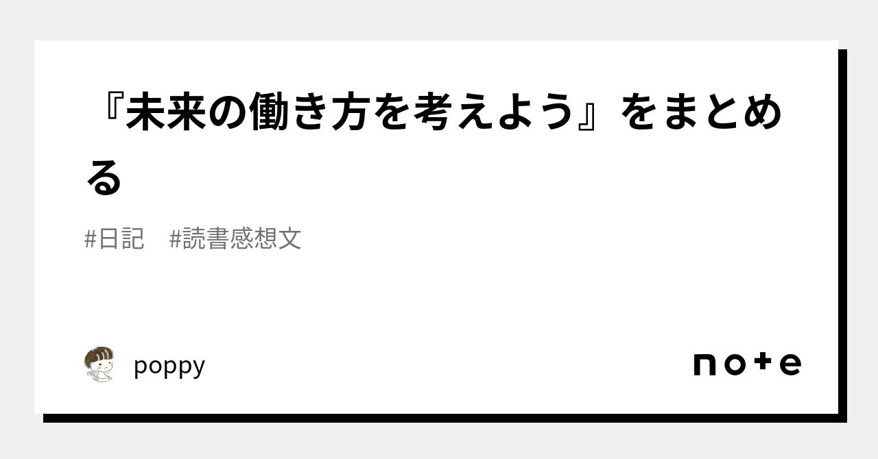 『未来の働き方を考えよう』をまとめる｜poppy｜note