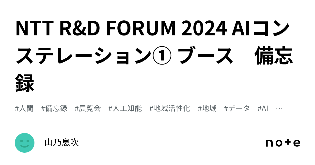NTT R&D FORUM 2024 AIコンステレーション① ブース 備忘録｜山乃息吹