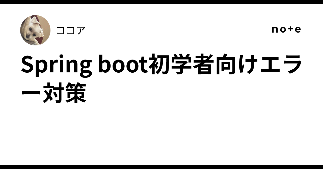 Spring boot初学者向けエラー対策｜ココア