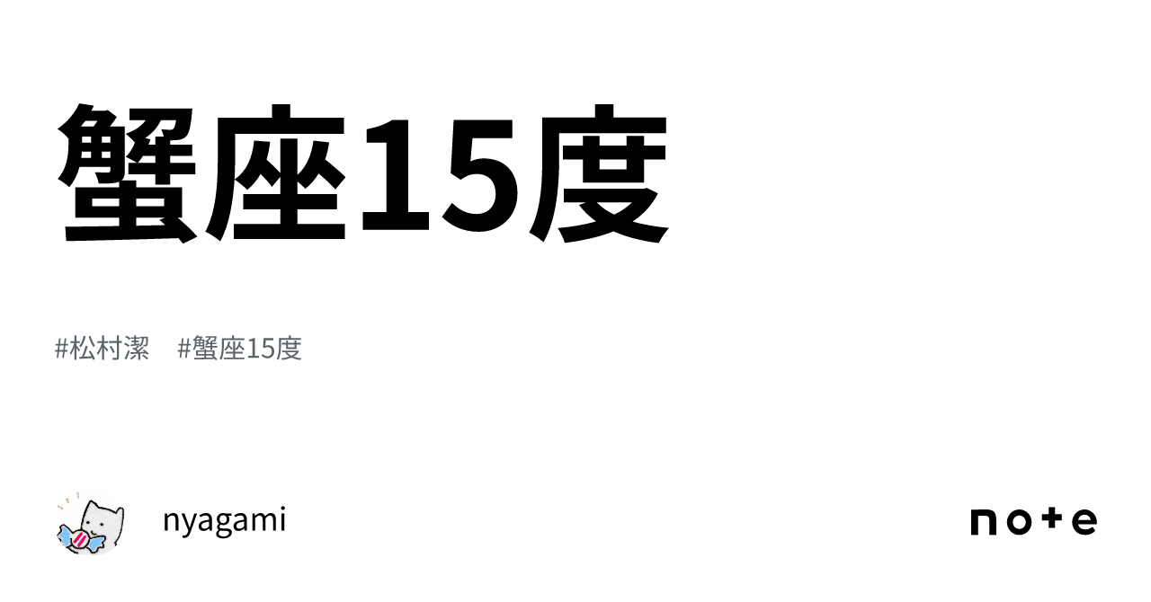 蟹座15度｜nyagami