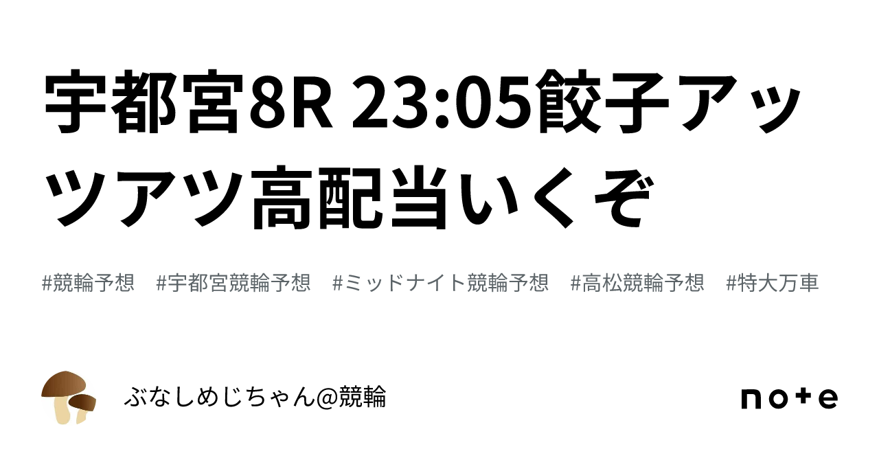 宇都宮8R 23:05🥟👹餃子アッツアツ高配当いくぞ👹🥟｜ぶなしめじちゃん@競輪