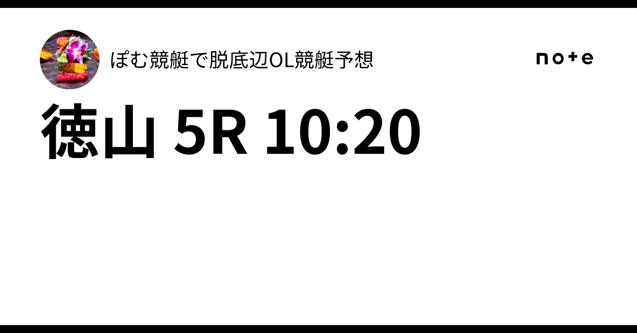 徳山 5R 10:20｜ぽむ🎀競艇で脱OL🛥️🤍競艇予想👑