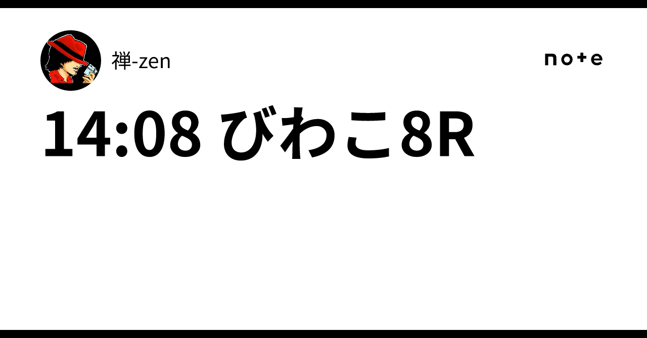 14:08 びわこ8R｜禅-zen