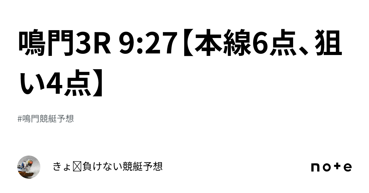 鳴門3R 9:27【本線6点、狙い4点】｜きょ🛥負けない競艇予想