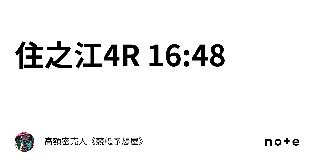 住之江4R 16:48｜高額密売人《競艇予想屋》