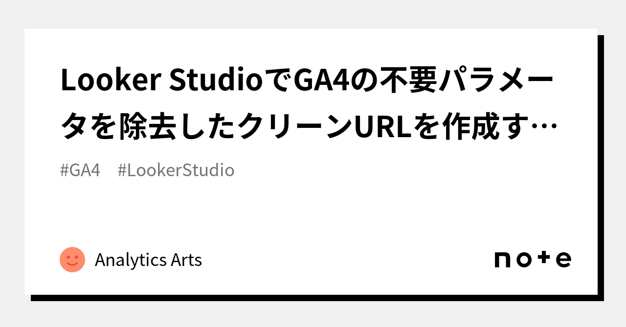 Looker StudioでGA4の不要パラメータを除去したクリーンURLを作成する2つの方法｜Analytics Arts