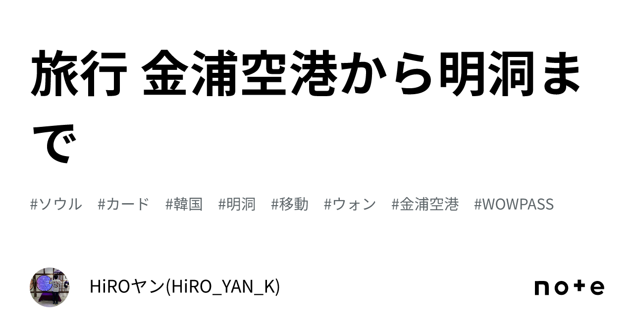 旅行 金浦空港から明洞まで｜HiROヤン👼🏻💜🦖🍡🐳🐇(HiRO_YAN_K)