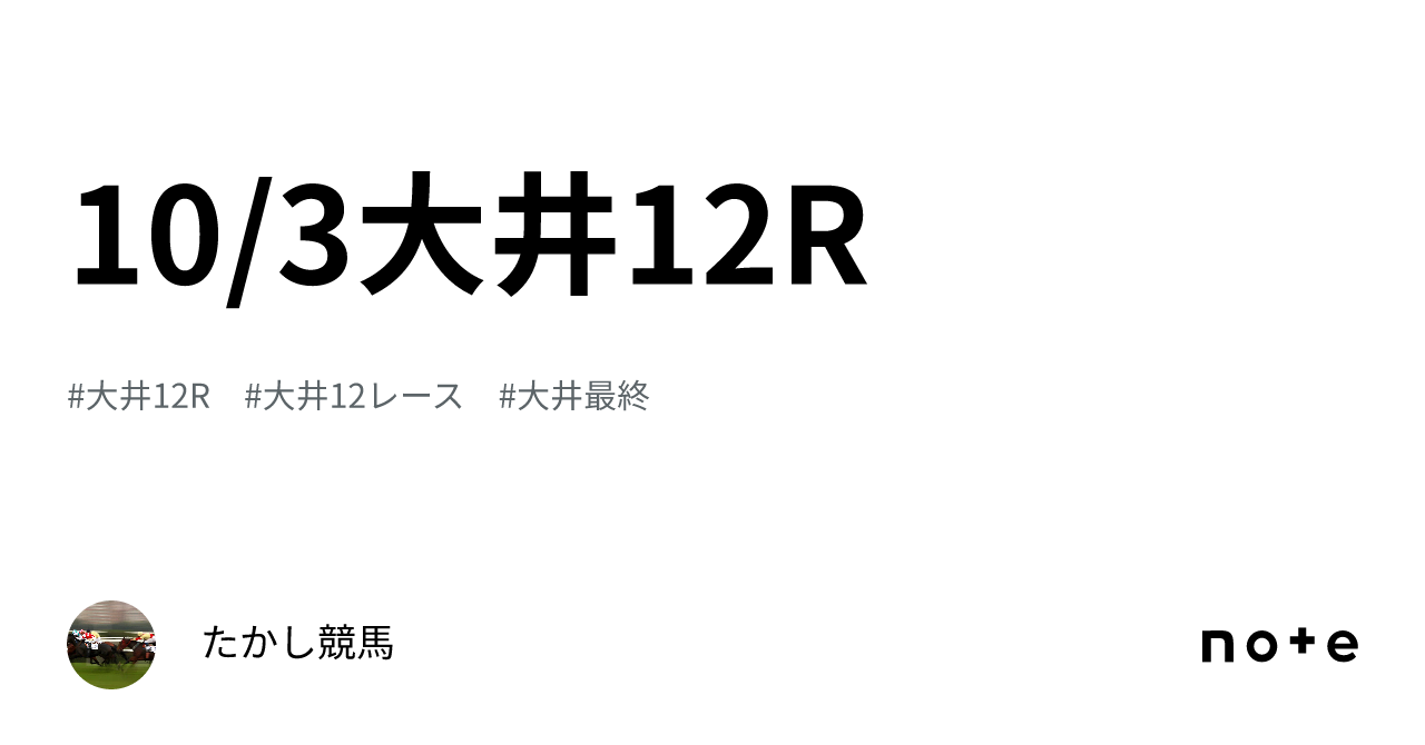 10/3大井12R｜たかし競馬