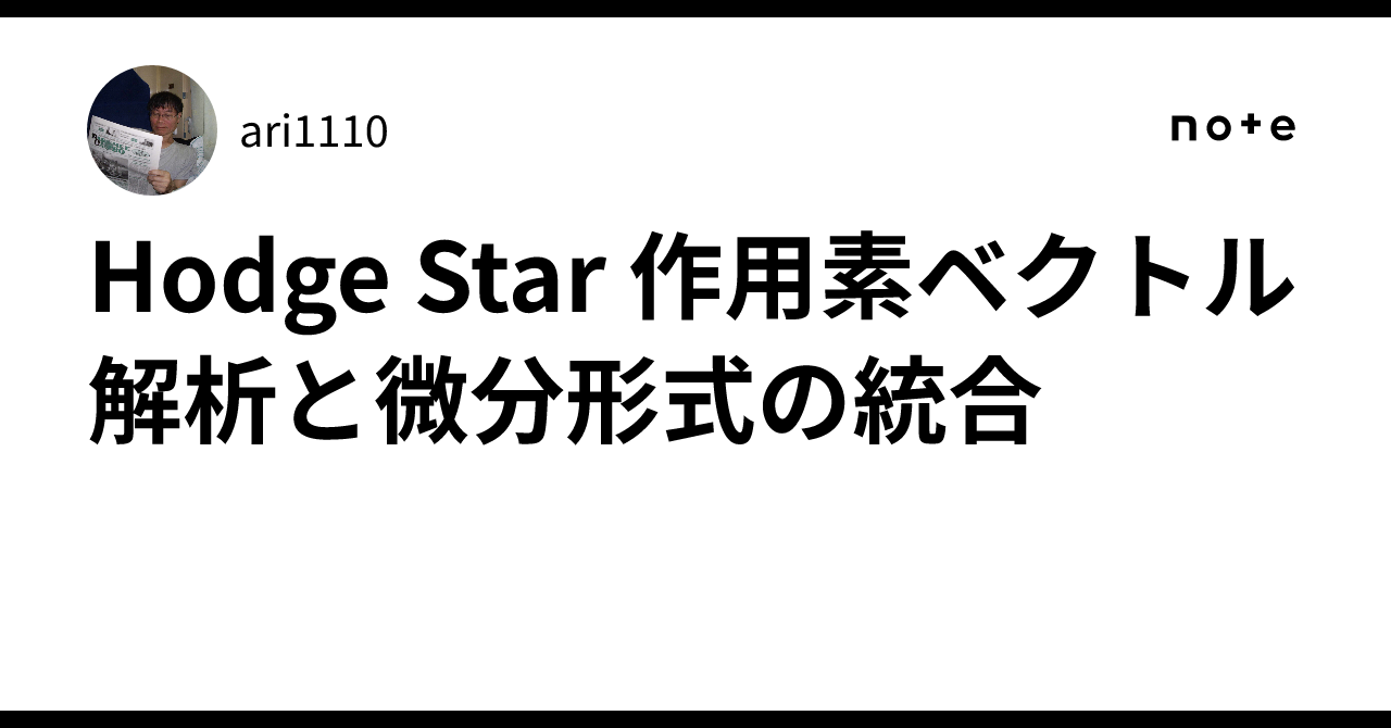 Hodge Star 作用素ベクトル解析と微分形式の統合｜ari1110