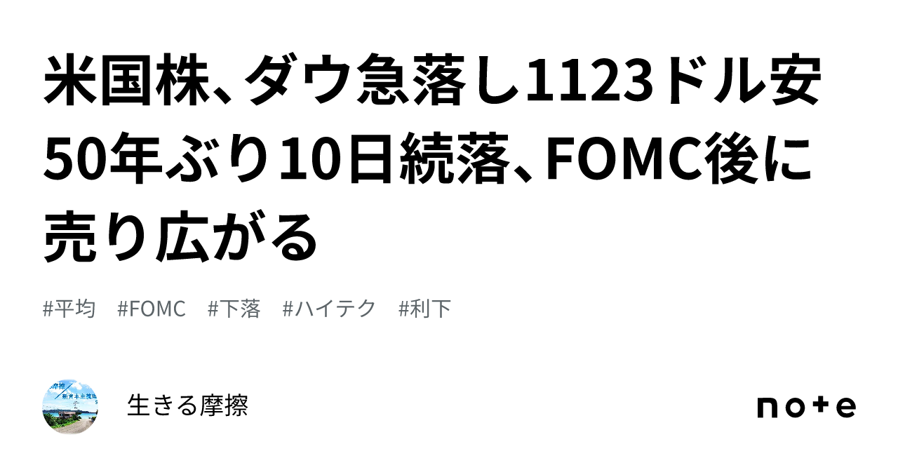 米国株、ダウ急落し1123ドル安 50年ぶり10日続落、FOMC後に売り広がる｜生きる摩擦