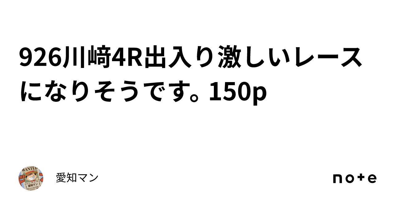 926川﨑4R出入り激しいレースになりそうです。150p｜愛知マン