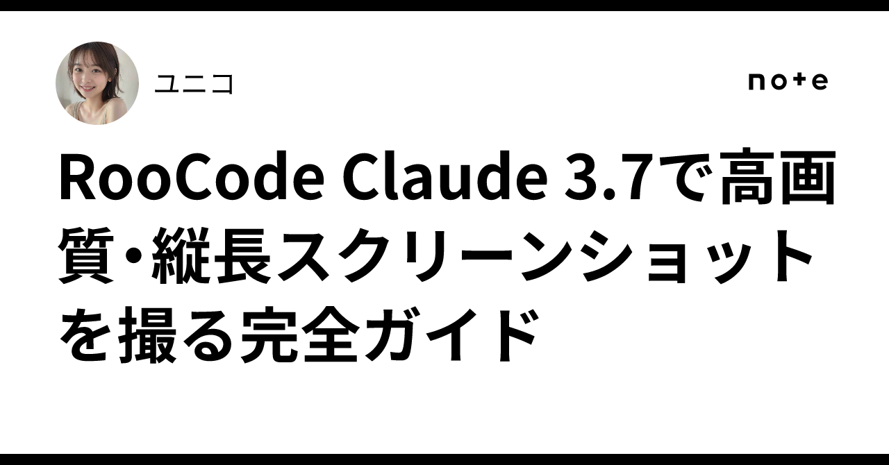 RooCode Claude 3.7で高画質・縦長スクリーンショットを撮る完全ガイド｜ユニコ🦄 バイブコーディングの人