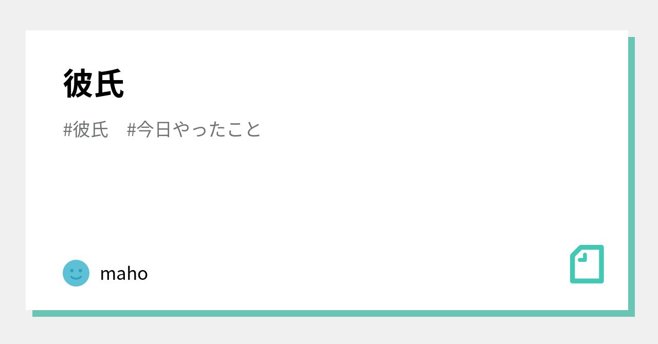 彼氏｜maho｜note