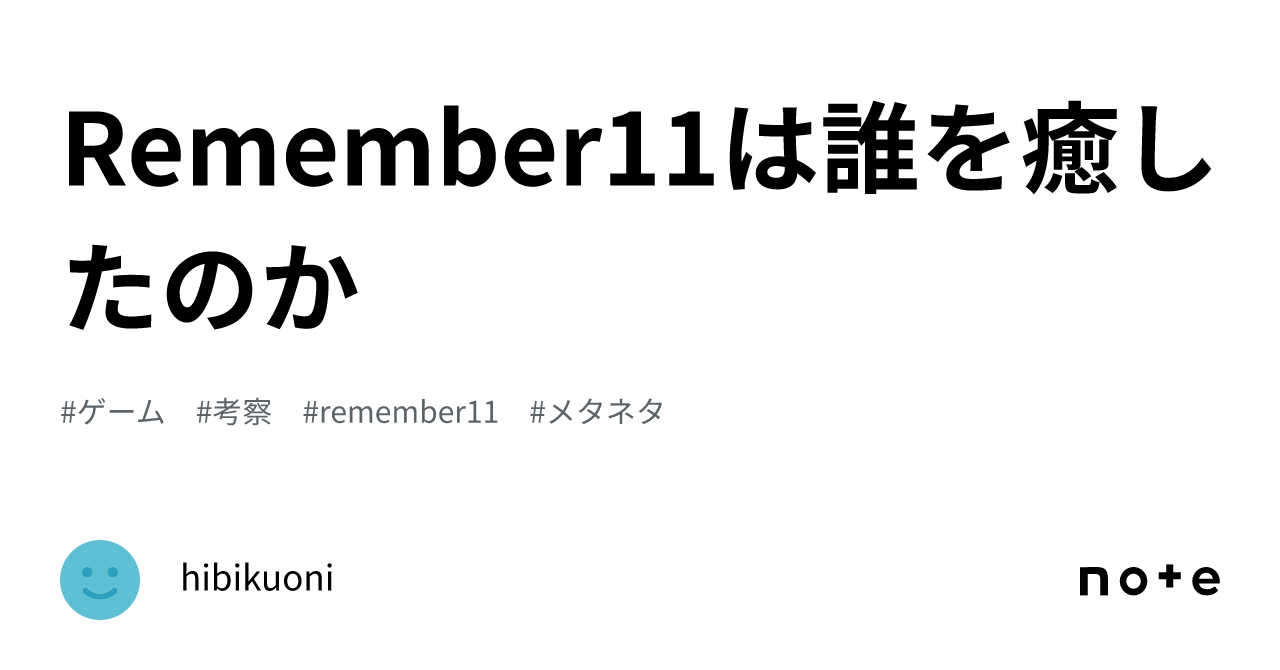 Remember11は誰を癒したのか｜hibikuoni