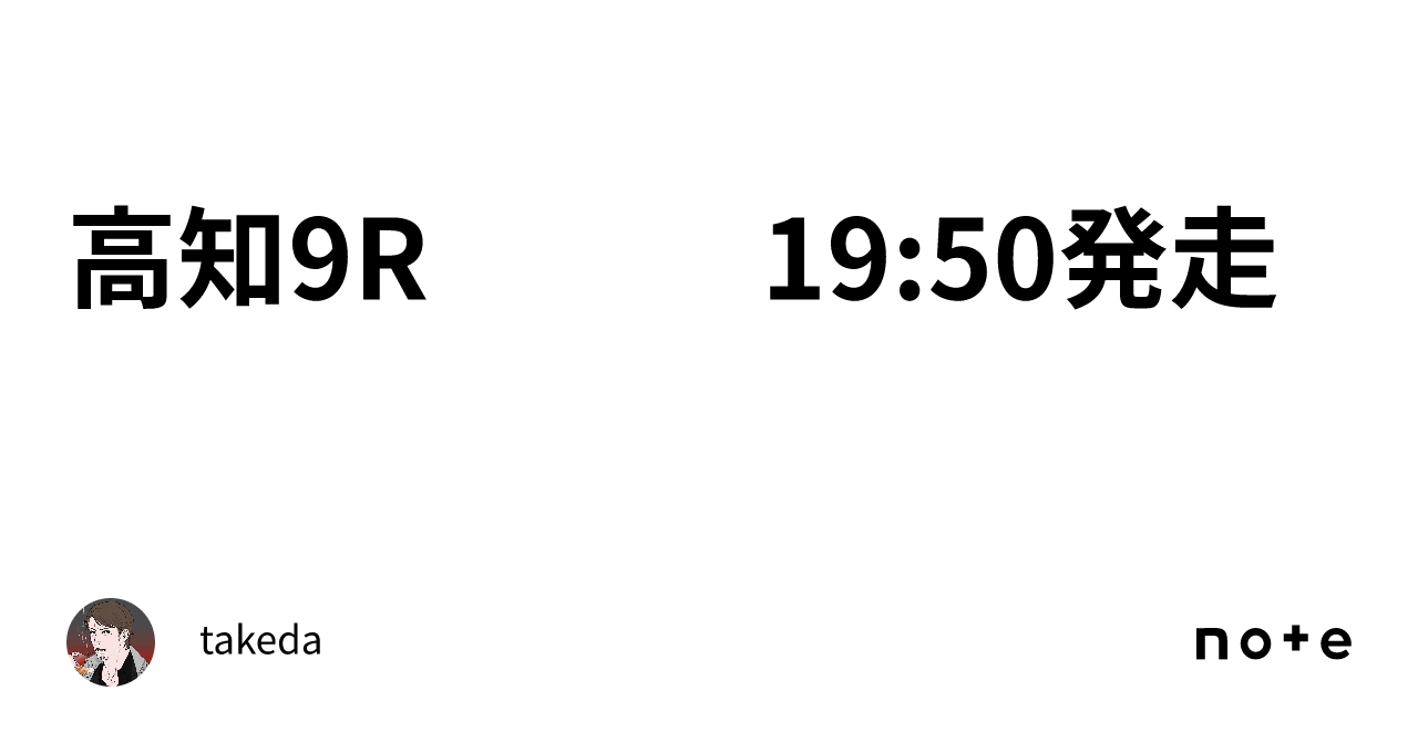 高知9R 19:50発走｜takeda