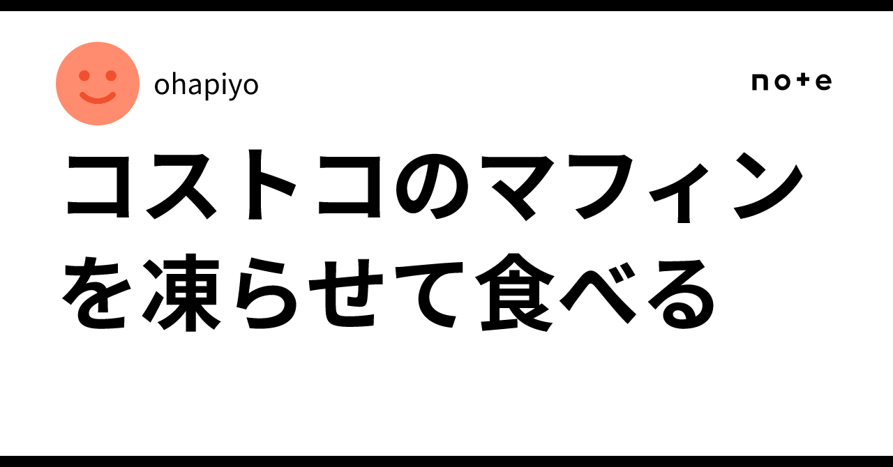 コストコのマフィンを凍らせて食べる｜ohapiyo