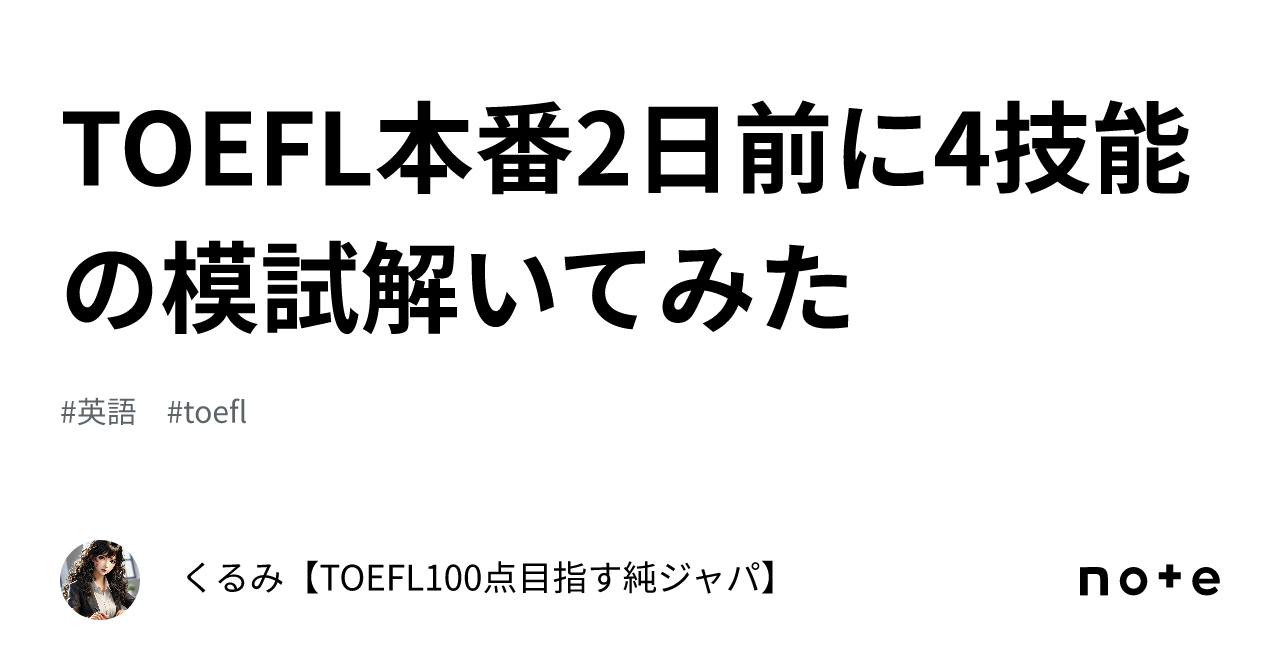 TOEFL本番2日前に4技能の模試解いてみた｜くるみ【TOEFL100点目指す純ジャパ】