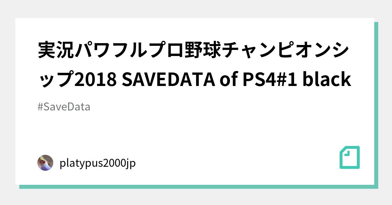 実況パワフルプロ野球チャンピオンシップ2018 SAVEDATA of PS4#1 black｜platypus2000jp