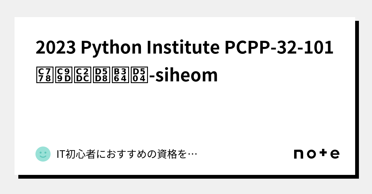 2023 Python Institute PCPP-32-101인증시험덤프-siheom｜IT初心者におすすめの資格を紹介