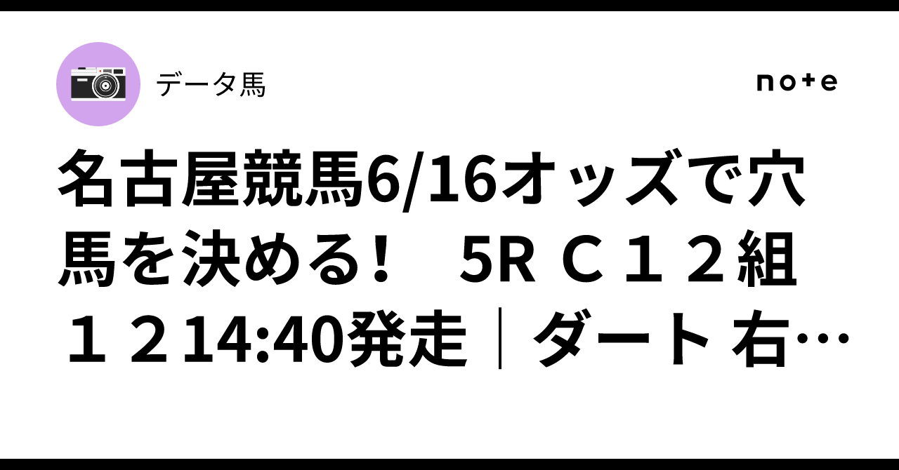 名古屋競馬6/16オッズで穴馬を決める！ 5R C12組1214:40発走｜ダート 右1400m2025年6月16日（月）｜6回名古屋2日目｜一般 生データー｜データ馬