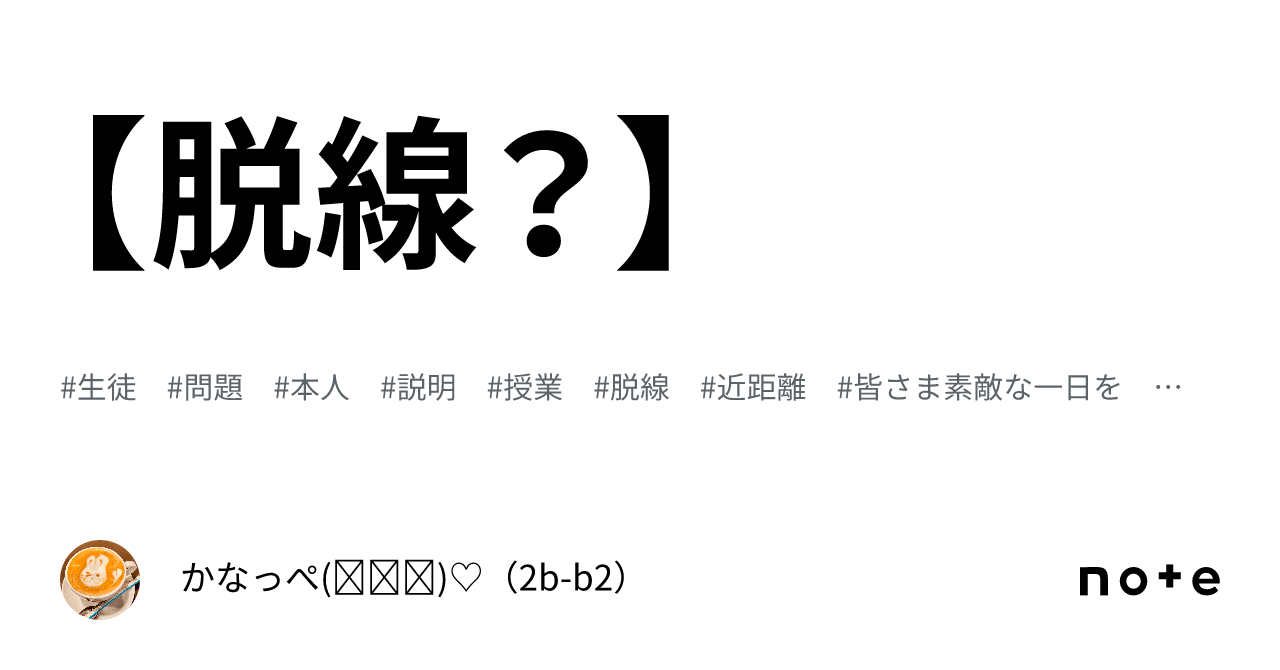 【脱線？】｜かなっぺ(ᵔᴥᵔ)♡（2b-b2）