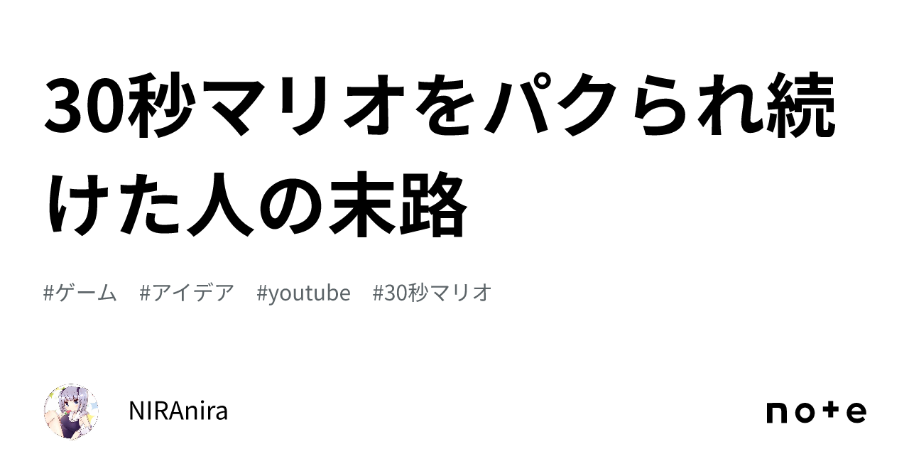 30秒マリオをパクられ続けた人の末路｜NIRAnira