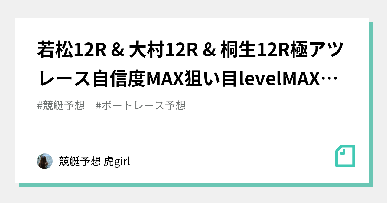 ⚠️若松12R & 大村12R & 桐生12R⚠️極アツレース🔥🔥自信度MAX🔥🔥狙い目levelMAX🔥🔥全点8点以下｜競艇予想 虎girl 🐯