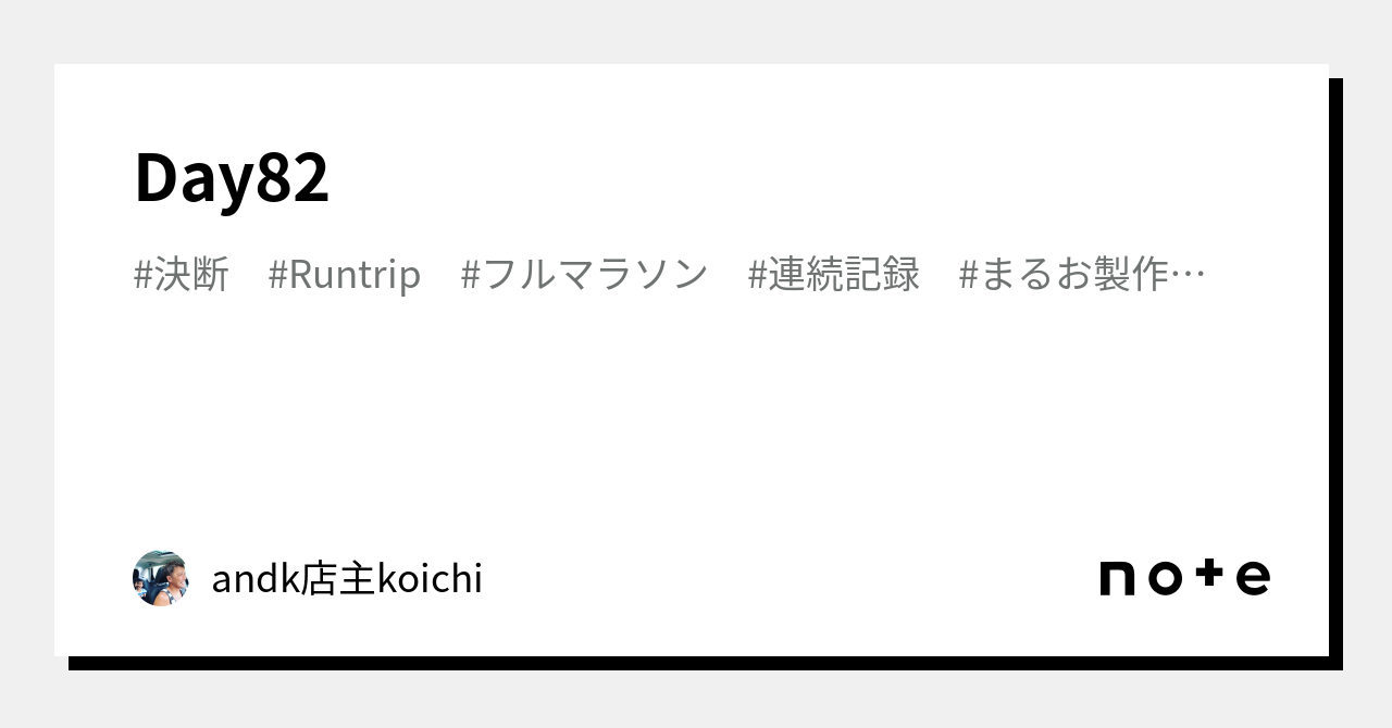 Day82｜andk店主koichi