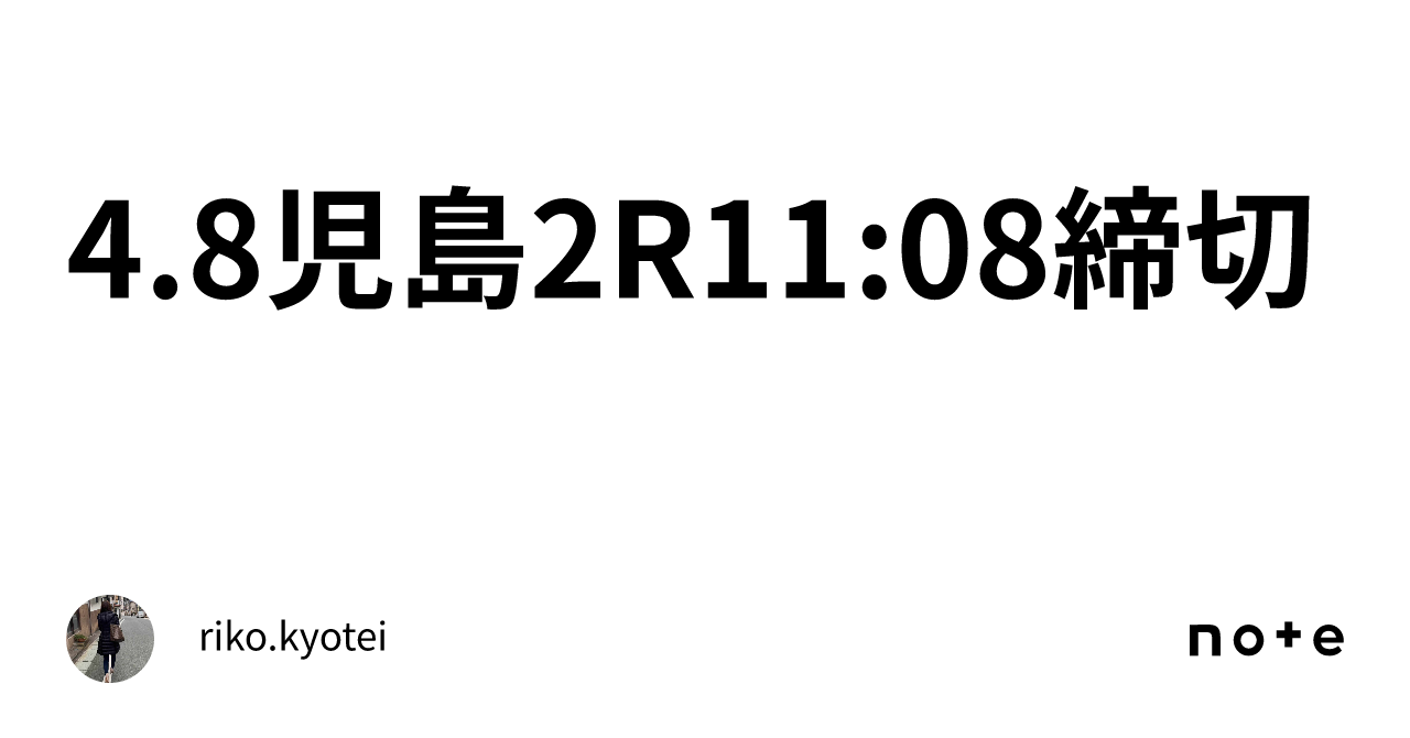4.8児島2R11:08締切｜riko.kyotei