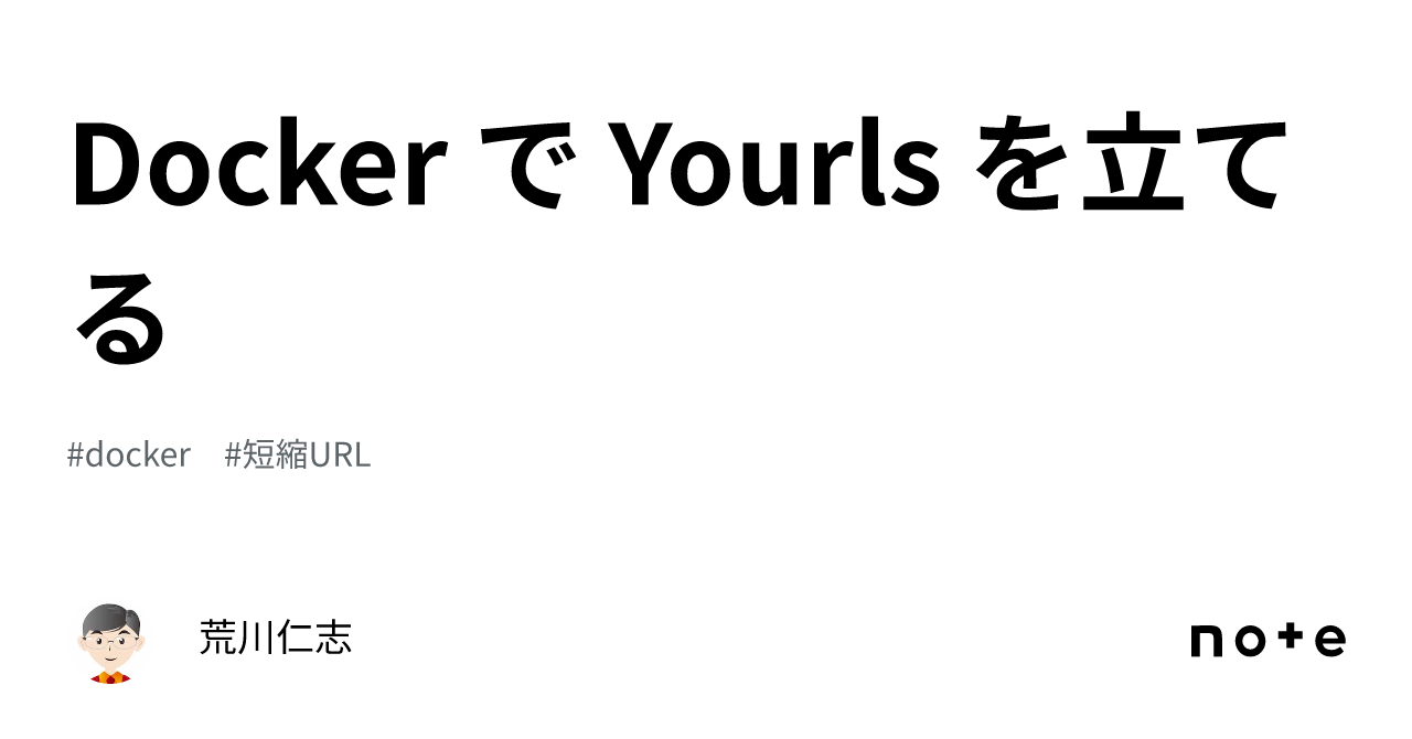Docker で Yourls を立てる｜荒川仁志