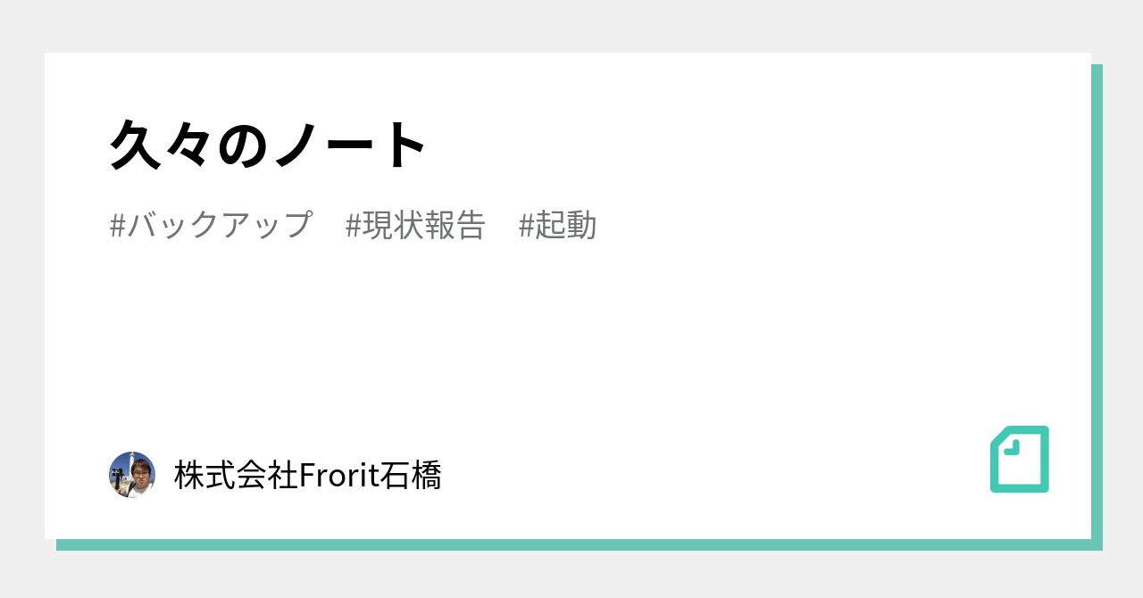 久々のノート｜株式会社Frorit石橋