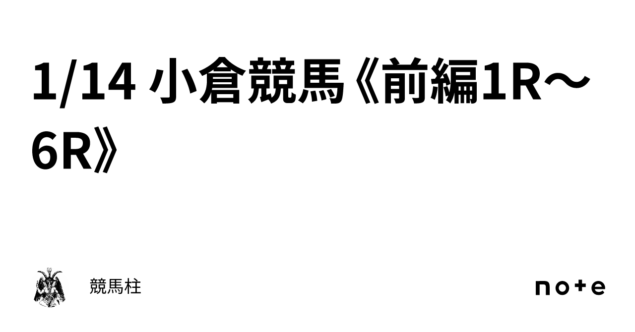 1/14 小倉競馬《前編1R〜6R》｜競馬柱