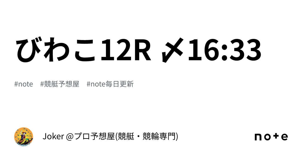 びわこ12R 〆16:33｜Joker 競艇予想屋