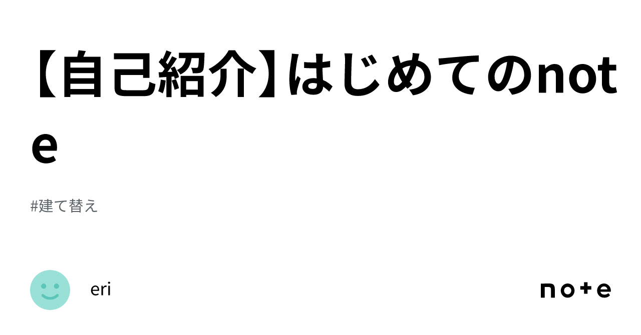 【自己紹介】はじめてのnote｜eri